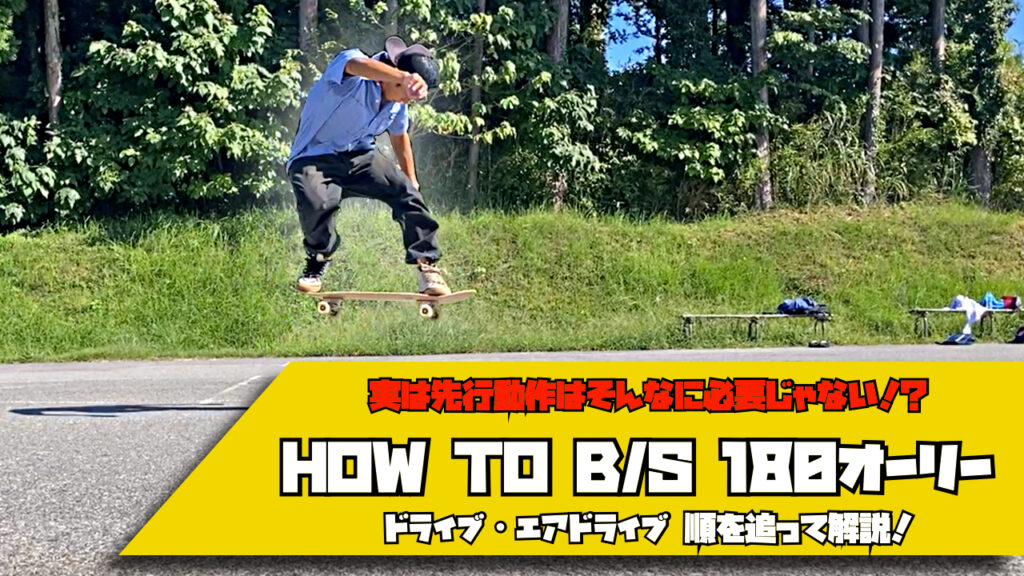 HOW TO フロントサイド180オーリー！ - E-OLLIE LAB.